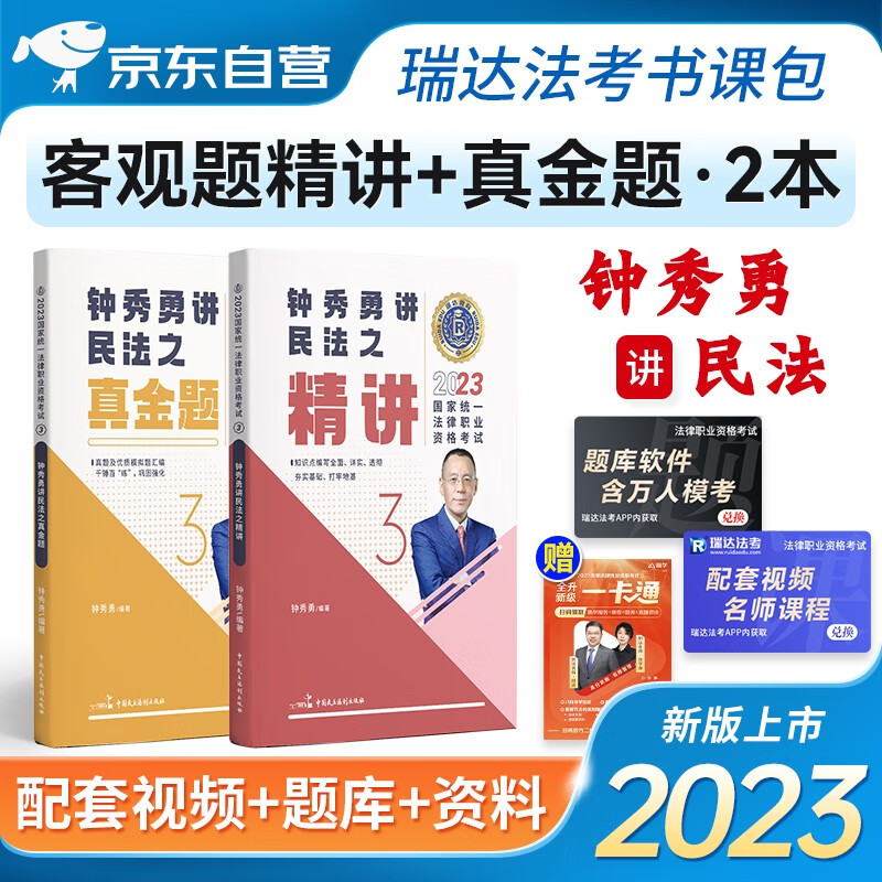 司法考试2023 瑞达法考之客观题精讲+真金题2本套 钟秀勇讲民法国家统一法律职业资格考试 可搭法考教材真题厚大方圆众合辅导书主观题客观题