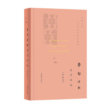 李白诗歌鉴赏辞典