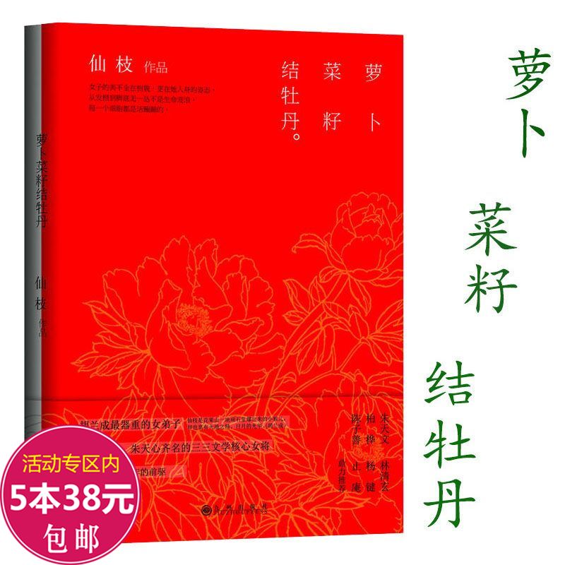 【5本38】萝卜菜籽结牡丹//书籍