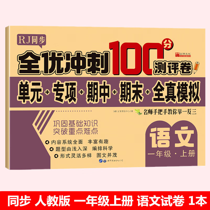 小学生一年级上册下册试卷测试卷全套语文数学部编人教版全优冲刺100分单元期中期末全真模拟考试卷子同步练 一年级上册语文