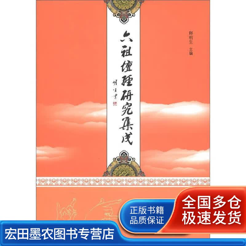 六祖坛经研究集成【好书】