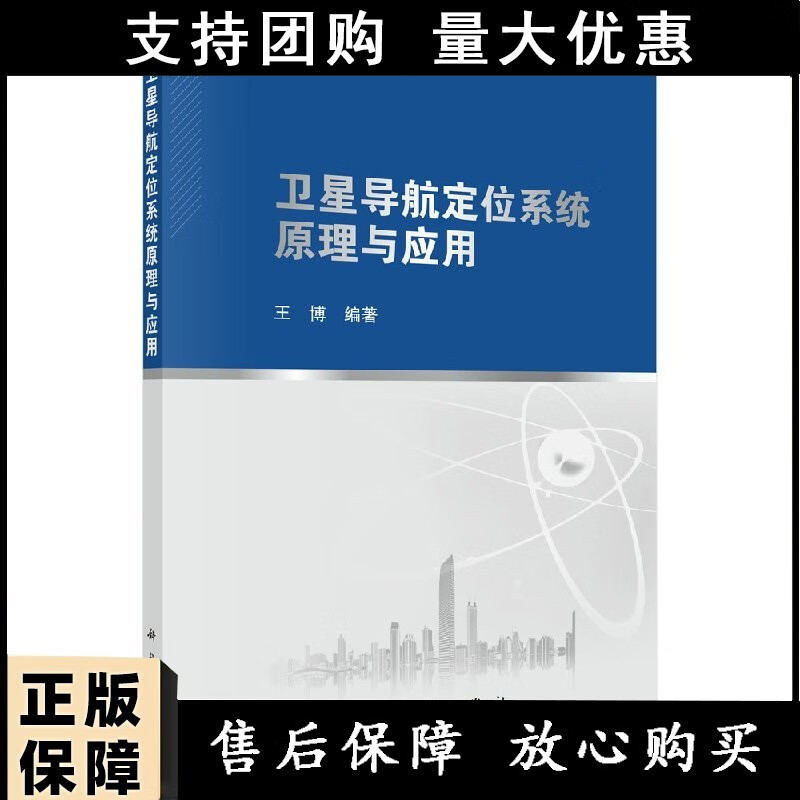 卫星导航定位系统原理与应用博
