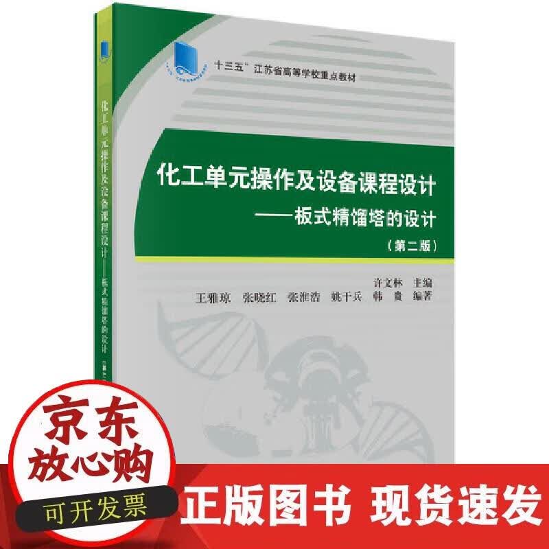 【现货】化工单元操作及设备课程设计——板式精馏塔的设计（第二版）