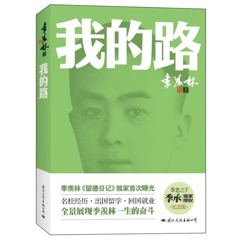 我的路 季羡林 著 国际文化出版公司