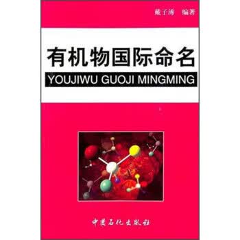 有机物国际命名