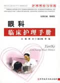 眼科临床护理手册 护理理论与实践 韩杰主编【书】