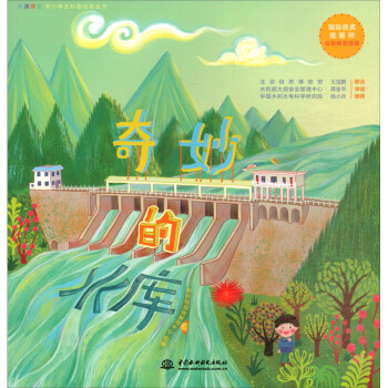 奇妙的水库 水利部宣传教育中心 中国水利水电出版社