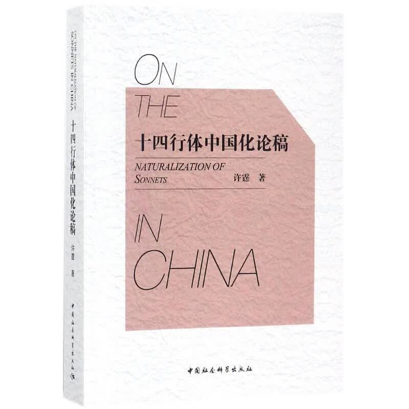 十四行体中国化论稿
