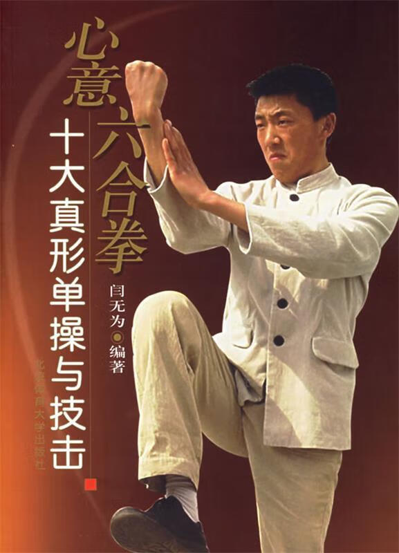 心意六合拳十大真形单操与技击