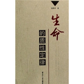 生命的质性定律 温宽泽 著 黑龙江人民出版社