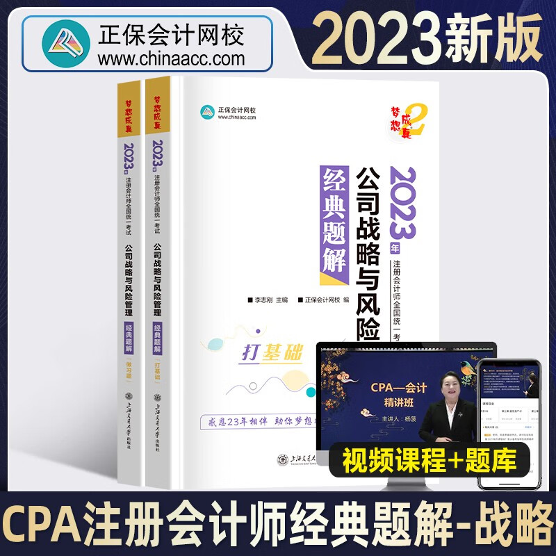2023年注册会计师必刷550题会计章节习题集注会题库正保会计网校官方cpa2023税法审计经济法公司战略与风险管理财务成本管理必刷题 【公司战略与风险管理】经典题解
