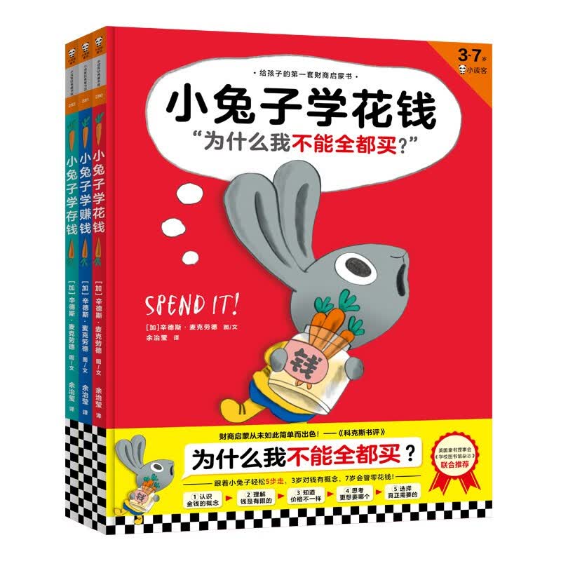 小兔子学花钱系列•3~7岁孩子的财商启蒙绘本（共3册）（学花钱、学赚钱、学存钱）