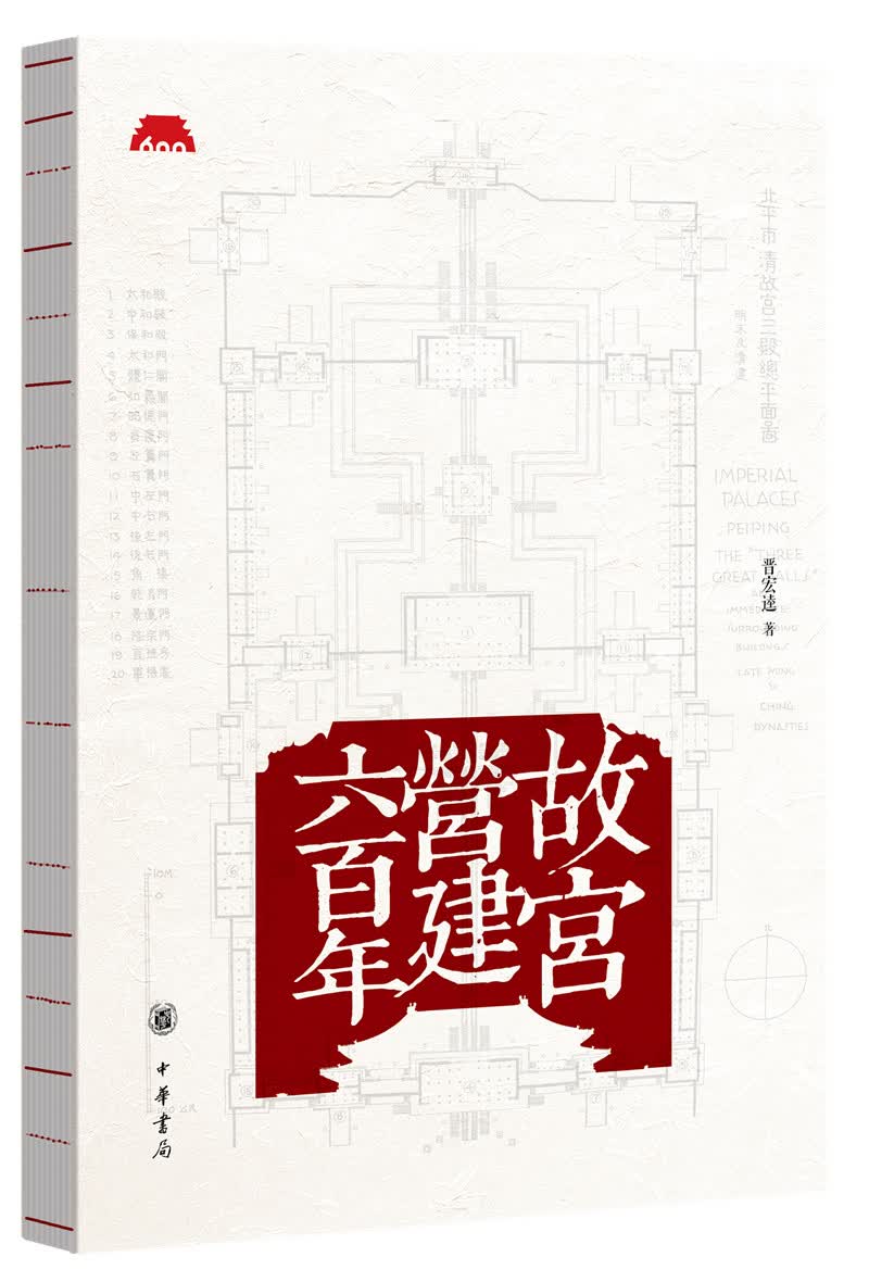 【2020中国好书】故宫营建六百年 中华书局故宫建筑历史的详尽之作2020年文津图书奖推荐图书
