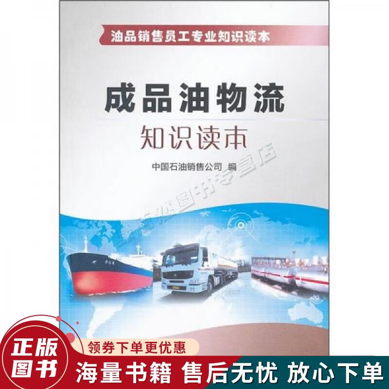 油品销售员工专业知识读本：成品油物流知识读本