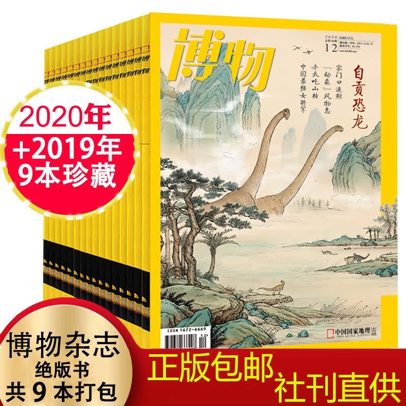 【稀缺版9本博物杂志】博物杂志2019年1+2+6+8+9+10+11+12+2020年12月【2019年博物杂志+2020年博物杂志】 自然人文百科科普书