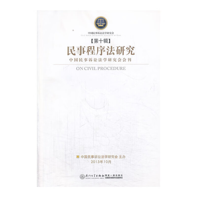 民事程序法研究（第十辑）