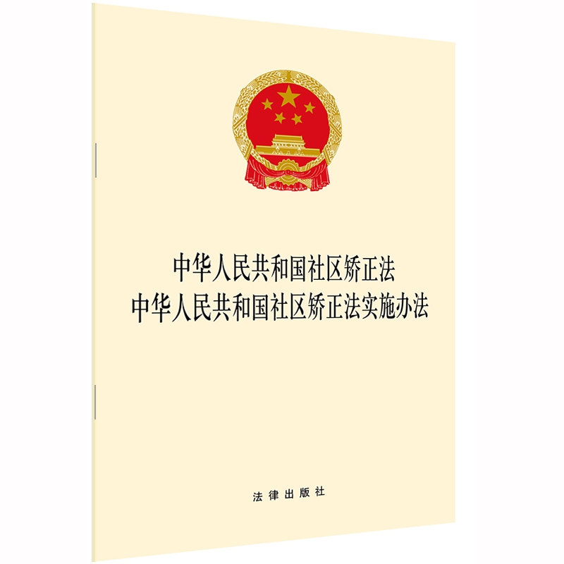 中华人民共和国社区矫正法·中华人民共和国社区矫正法实施办法