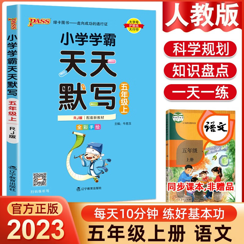 2023秋 pass绿卡小学学霸天天默写语文五年级上册人教统编版 小学生5年级上教材同步练习辅导