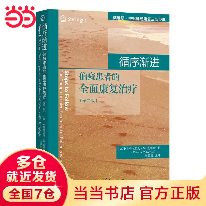 循序渐进：偏瘫患者的全面康复治疗（第二版）