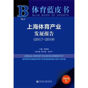 体育蓝皮书：上海体育产业发展报告 9787520144186 社会科学文献出版社 黄海燕 著