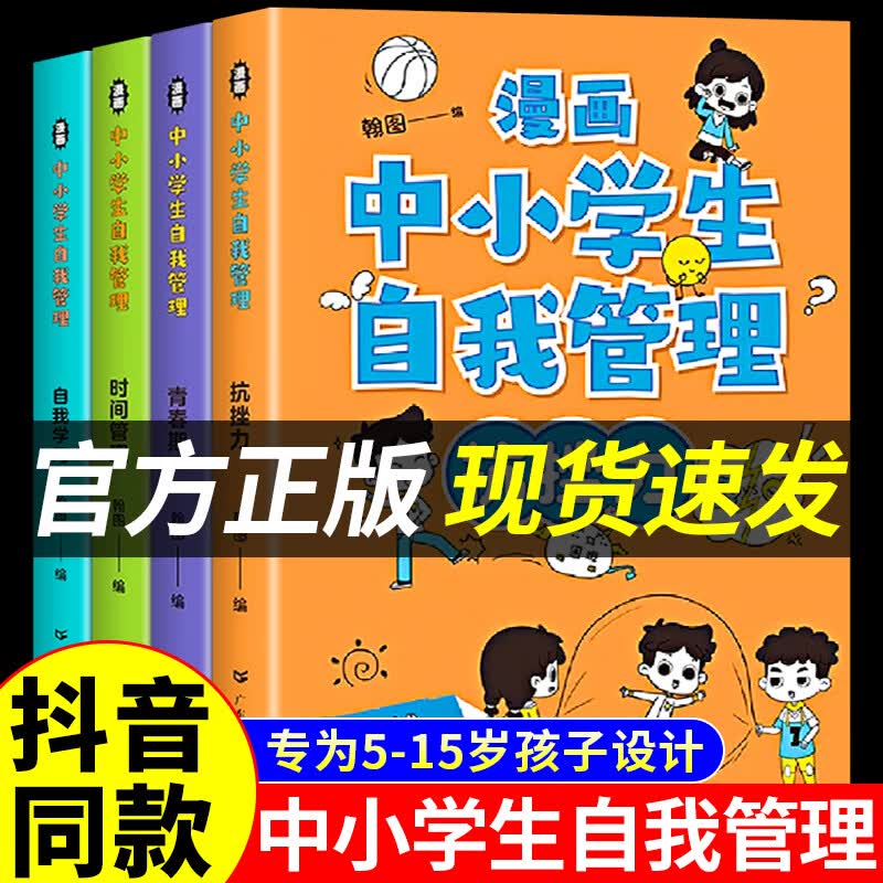 【出版社直发】漫画中小学生自我管理全套4册 小学生初中生心理学漫画书儿童绘本 青少年时间管理自我学习青春期抗挫力自我管理能力儿童绘本3-6岁5-12-13初中生小学生心理学漫画书 漫画中小学生自我管理