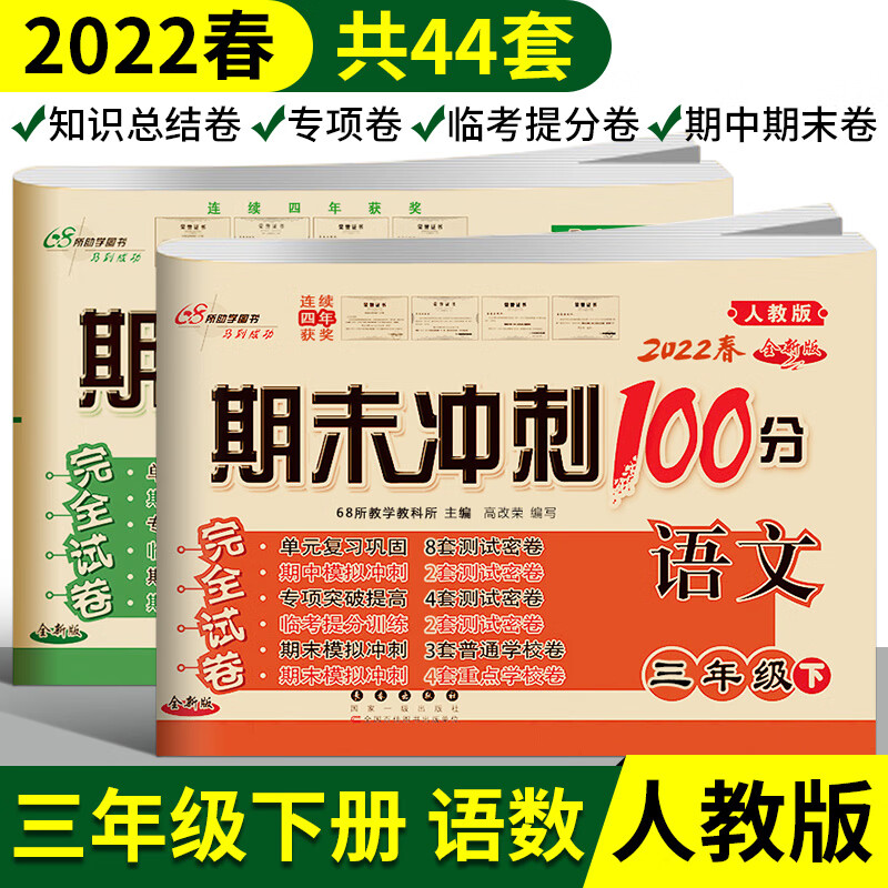 2022新 三年级下册68所试卷测试卷全套人教练部编 三年级下册语文数学英语同步训练 单元期中期末冲刺100分 三年级下册语文+数学 三年级下