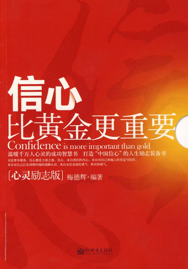 信心比黄金更重要