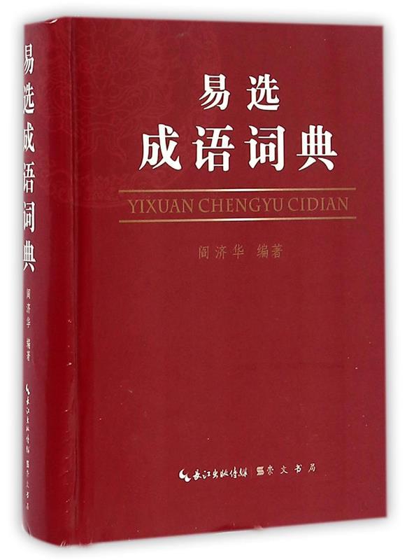 易选成语词典
