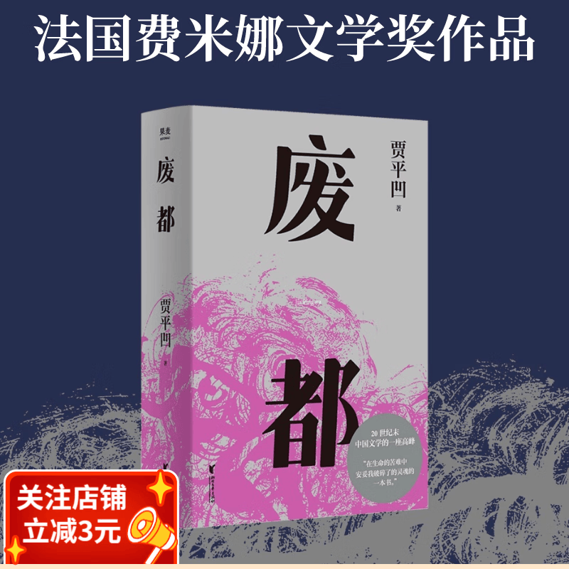 废都 贾平凹小说 代表作 2021修订新版  20世纪末轰动中国文坛 获法国费米娜文学奖 果麦出品