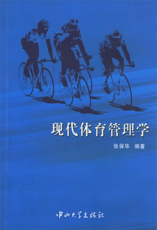 现代体育管理学