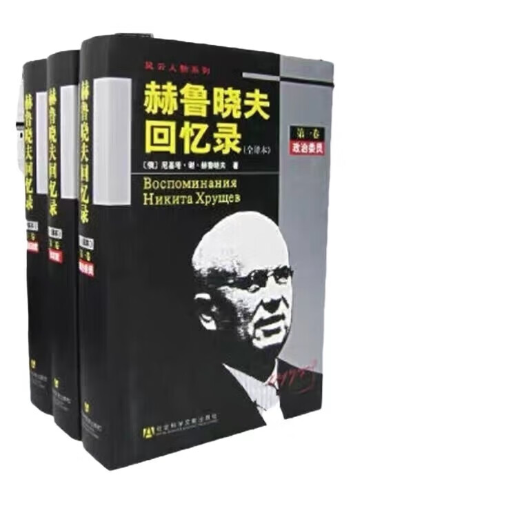 赫鲁晓夫回忆录(全译本修订版 套装1-3册) [苏] 尼基塔·谢·赫鲁 ·谢·赫鲁