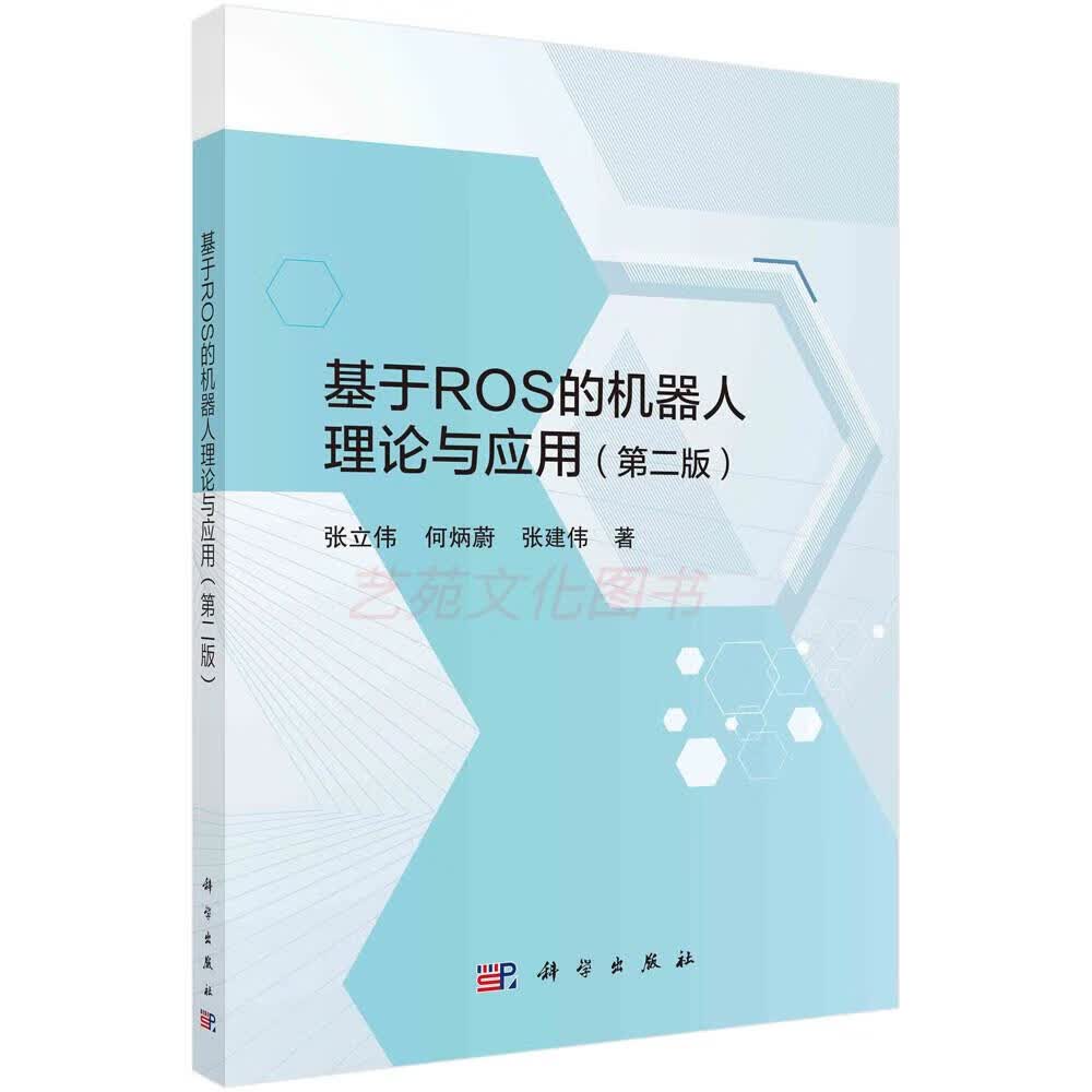 基于ROS的机器人理论与应用（第二版） （第二版）