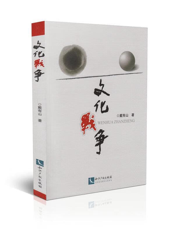 文化战争 戴有山 知识产权出版社 9787513024891