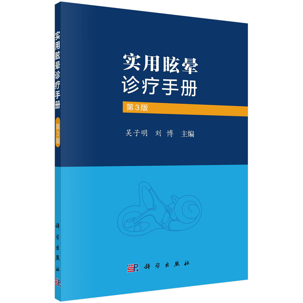 实用眩晕诊疗手册/吴子明,刘博