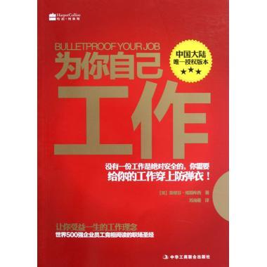 为你自己工作