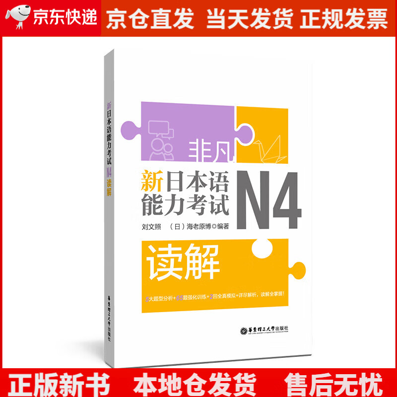 非凡.新日本语能力考试.N4读解《现货速发》，