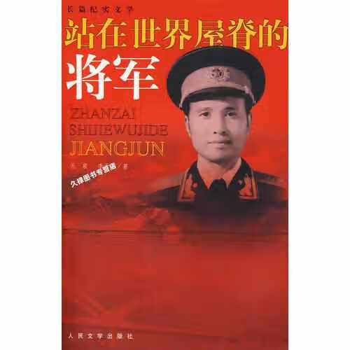 站在世界屋脊的将军 李天雄 人民文学出版社 9787020061778