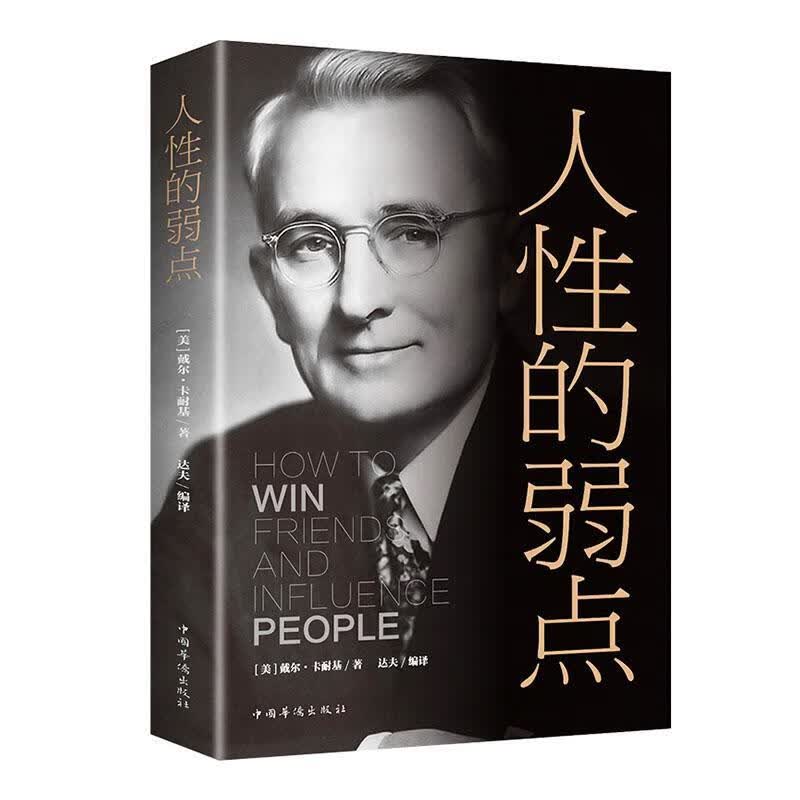 人性的弱点戴尔·卡耐基中国华侨出版社9787511369246 励志与成功书籍