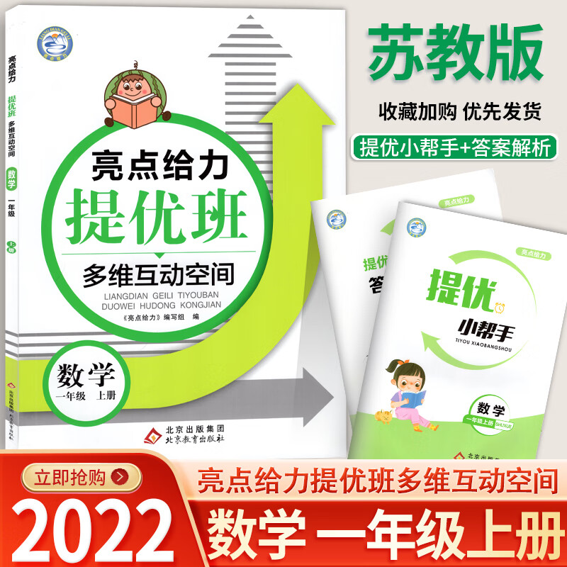 2023亮点给力提优班多维互动空间提优课堂小学语文数学英语一年级二年级三四五六上册下册人教苏教译林版1/2/ 2022新版【苏教版】数学 一年级上册 小学通用