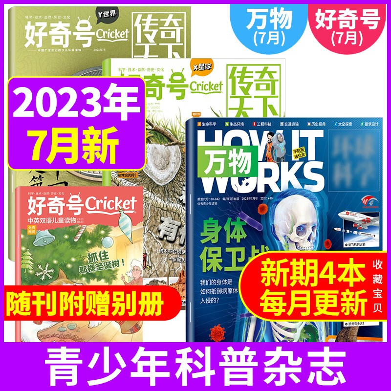 【7月新期到】好奇号杂志2023年+2023年万物杂志【另有其他月份可选】青少年科普通识读物系列中文期刊科普百科期刊杂志 2023年7月 共4本