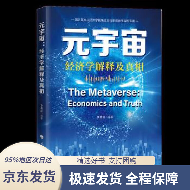 【 京东配送 支持团购】元宇宙：经济学的解释及真相