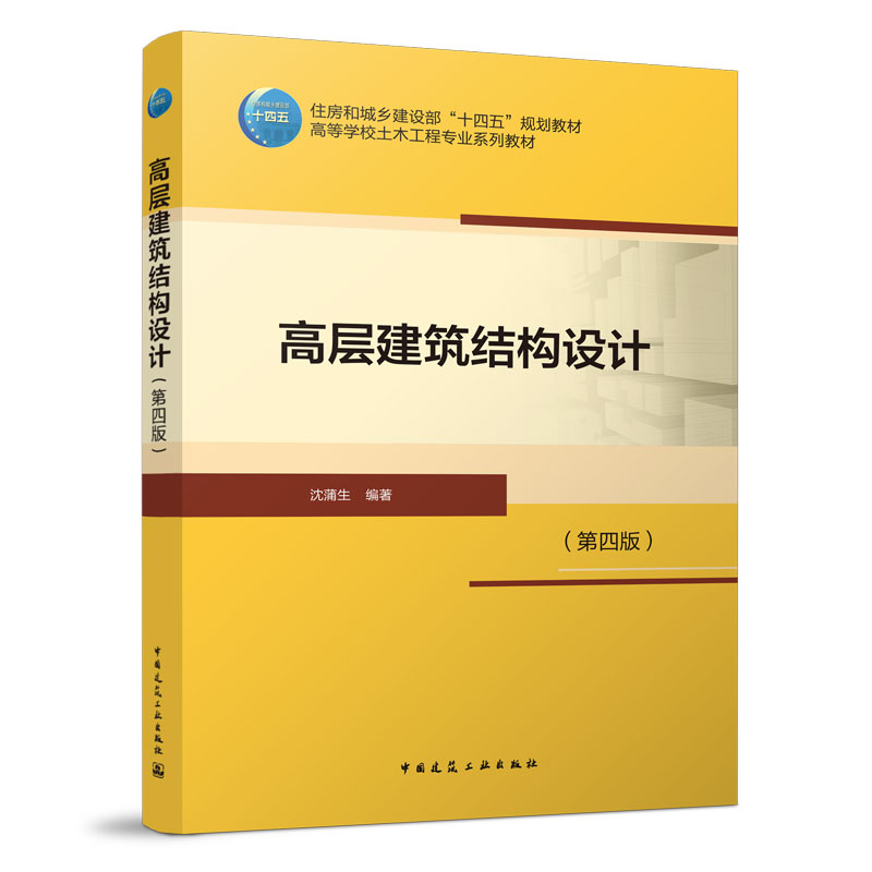 高层建筑结构设计（第四版） 中国建筑工业出版社