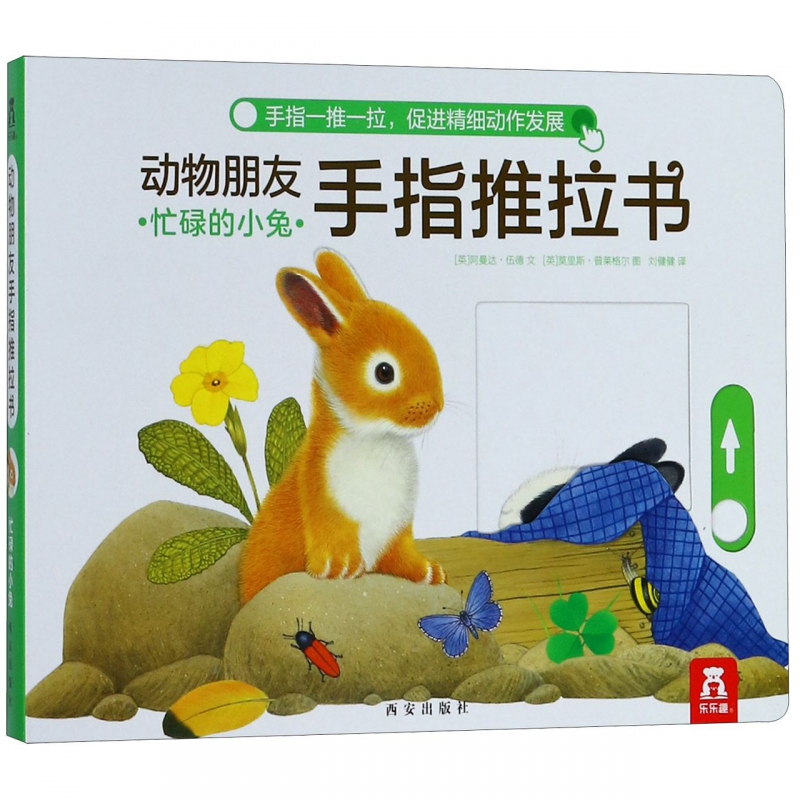 忙碌的小兔/动物朋友手指推拉书