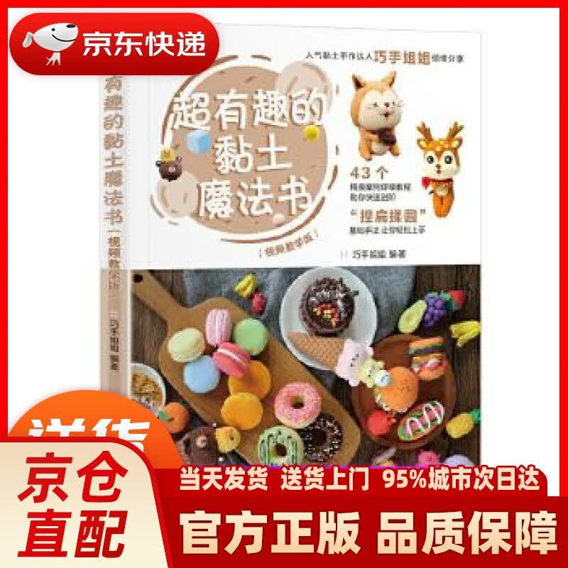 【新华】超有趣的黏土魔法书 视频教学版 巧手姐姐 人民邮电出版社