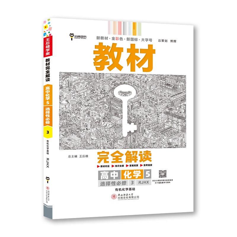 王后雄学案教材完全解读 高中化学5选择性必修3有机化学基础 配人教版 王后雄2023版高二化学配