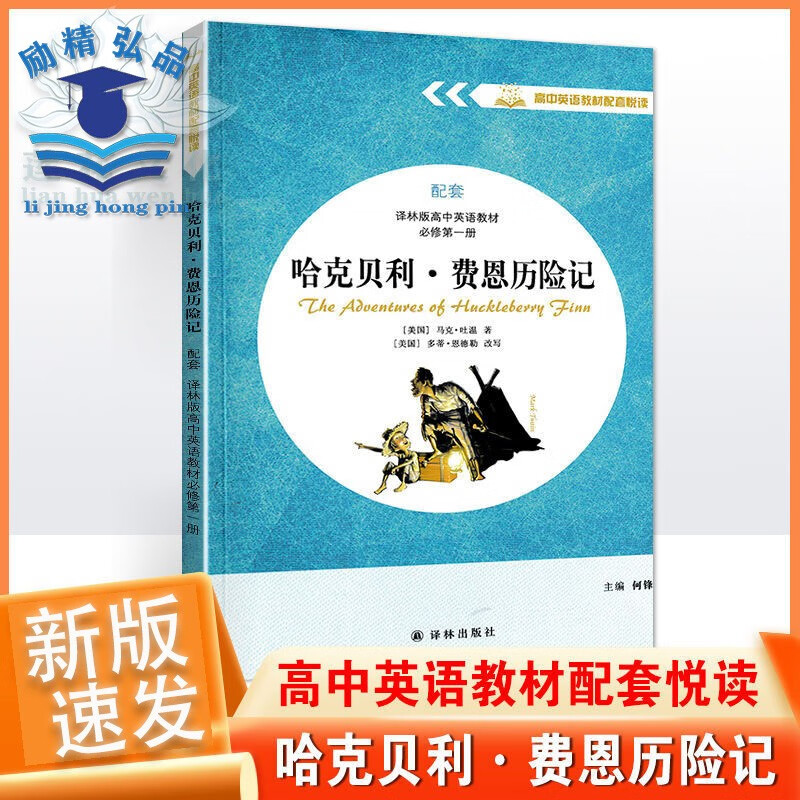 2023配套高中英语教材必修第一二三册译林出版社 哈克贝利 费恩历险记
