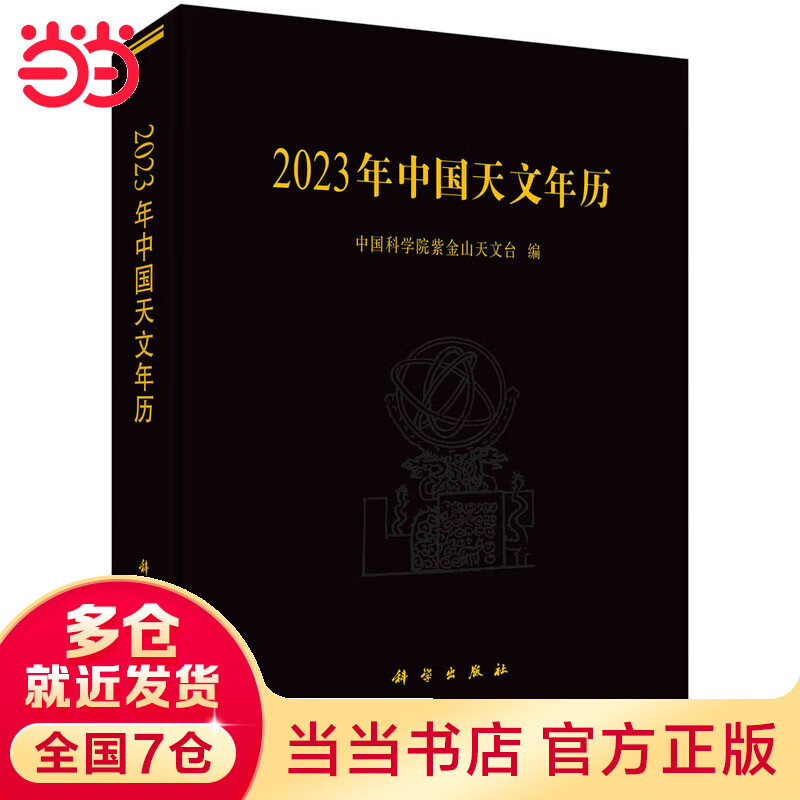 2023年中国天文年历