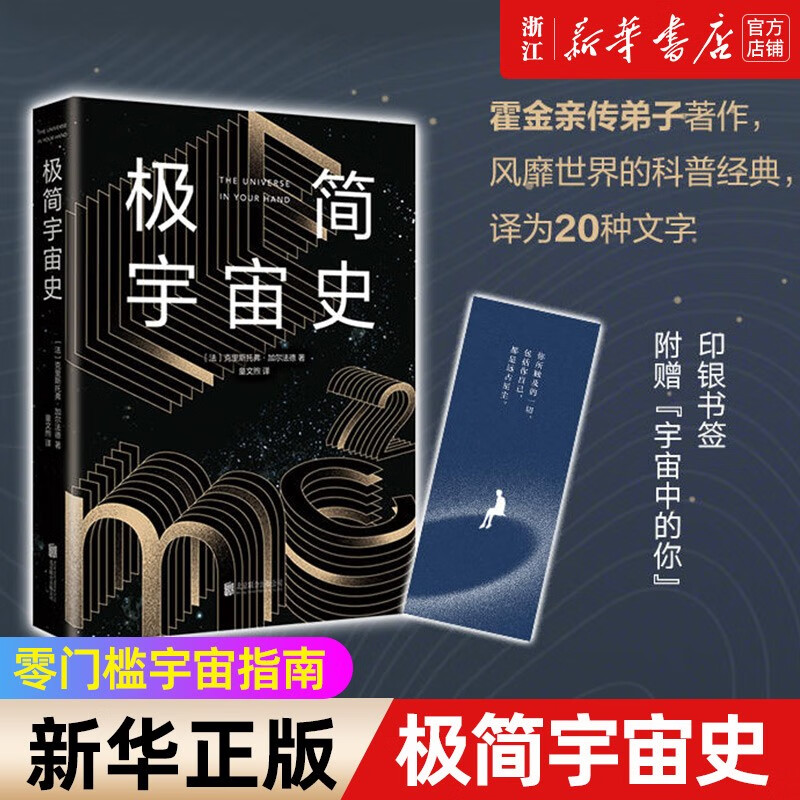 极简宇宙史 [法]克里斯托弗·加尔法德 著 北京联合出版公司 将妙趣横生的宇宙 重归简洁与诗意