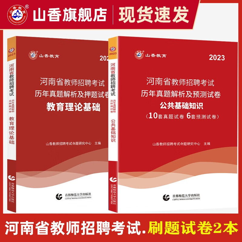 河南考编教综+公基】山香2023河南省教师招聘考试用书教育理论基础公共基础知识专用教材历年真题押题预测模拟试卷 河南教师编制公基试题 教综+公基 试卷2本