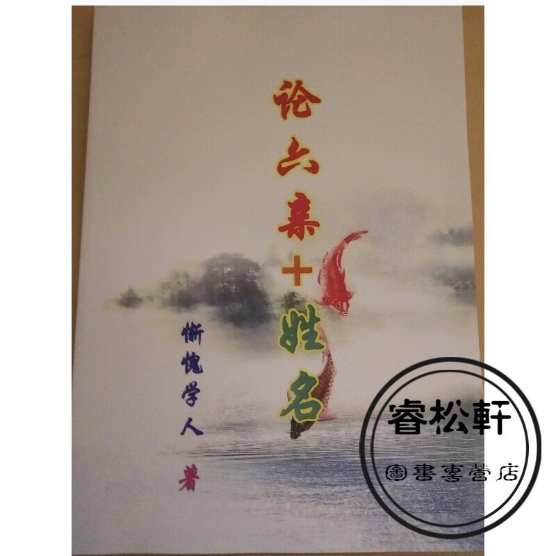 终南命理惭愧学人《论六篇+姓名学》合订本现货精 16开